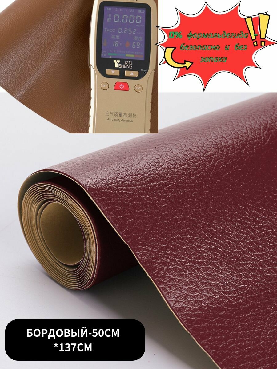 Самоклеящаяся бордовая заплатка для кожи — наклейка для дивана, автокресла и сумок, быстрый бесшовный ремонт в доме