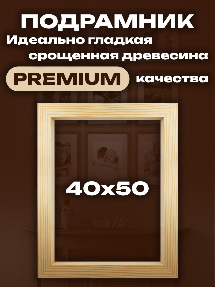 Подрамник деревянный Premium 40х50