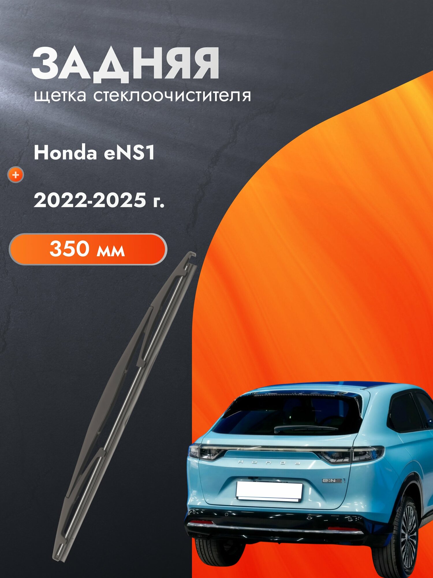Задний дворник для Honda eNS1 / 2022-2025 / Задняя щетка стеклоочистителя 350 мм Хонда еНС1
