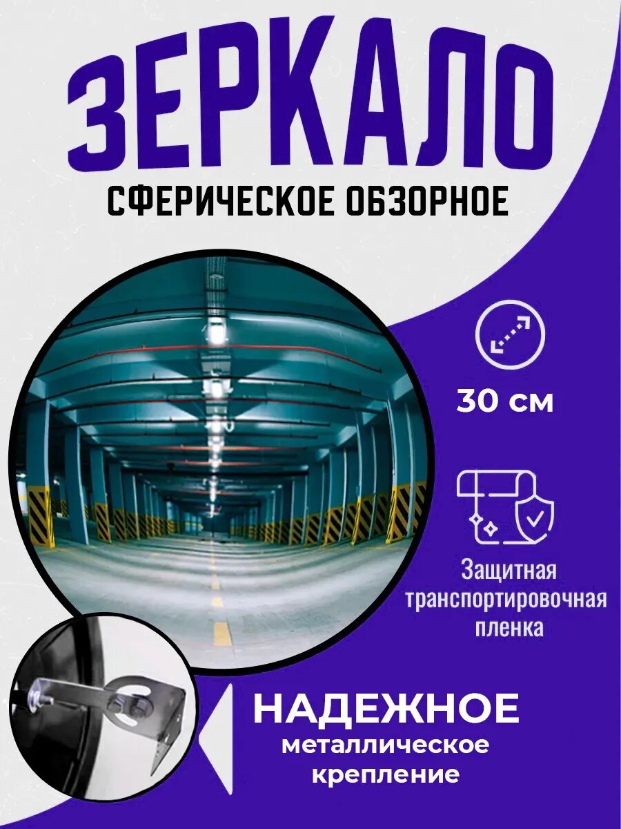 Зеркало дорожное сферическое 300 мм, черное, металлическое крепление