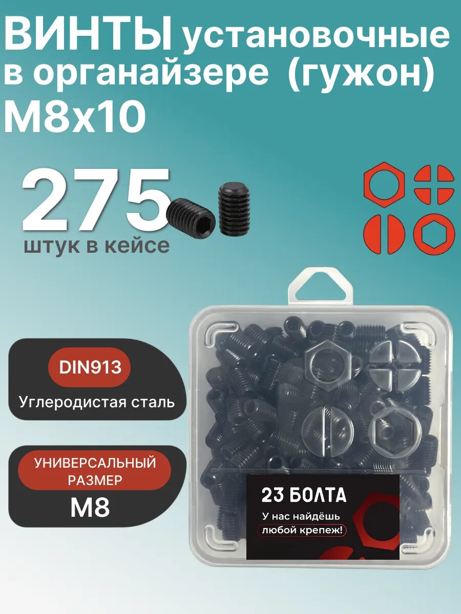 Винт гужон М8х10 мм к. п.12.9 DIN913 в органайзере, 275 шт.
