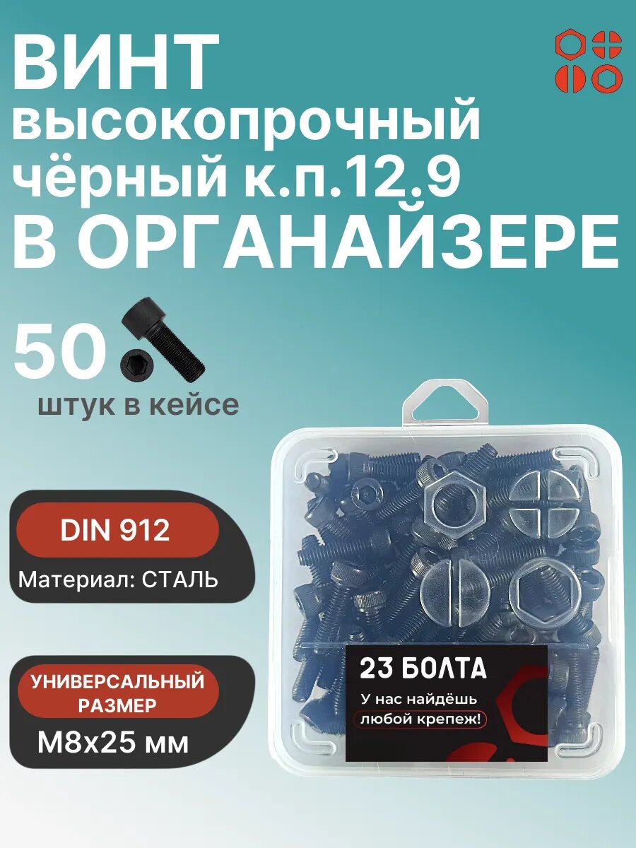 Винт ПР М8х25 мм к. п.12.9 черный DIN912 в органайзере, 50 шт.