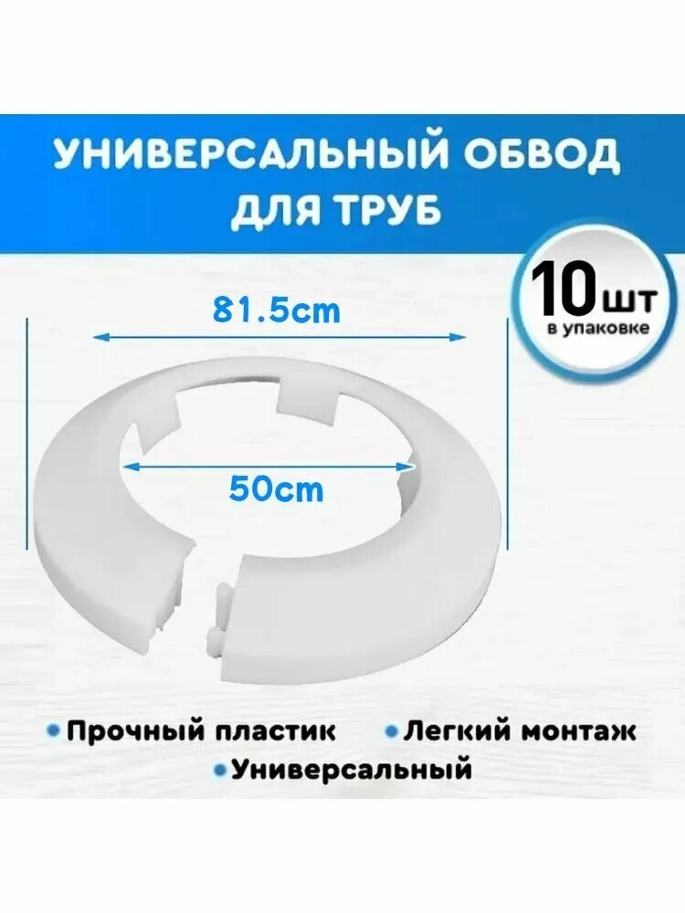 Накладка декоративная для труб 50 мм, белые, 10 шт: M50