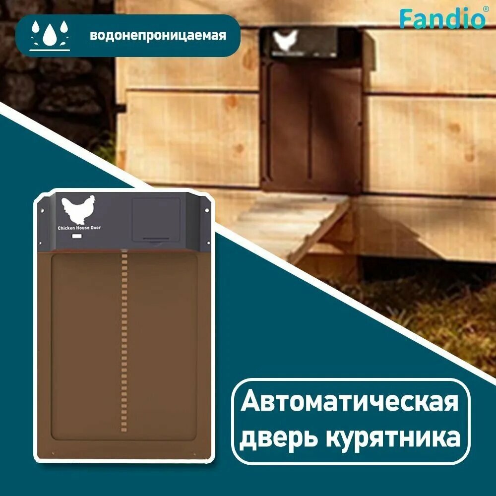 Автоматическая дверь курятника водонепроницаемая электрическая дверь курятника для управления светом фермы