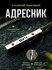 Адресник для собаки с гравировкой, нерж. сталь, серебристый, Буч
