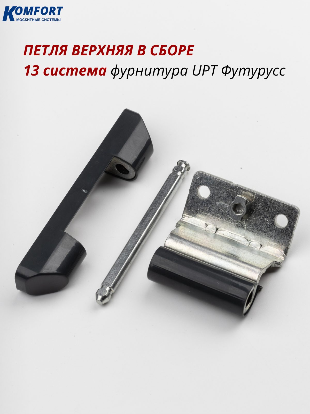 Петля верхняя в сборе 13 система для пвх окна UPT Футурусс серые накладки