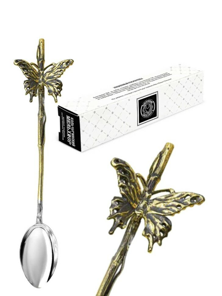 Чайная ложка фигурная "Бабочка" латунная с посеребребрением (17 см)