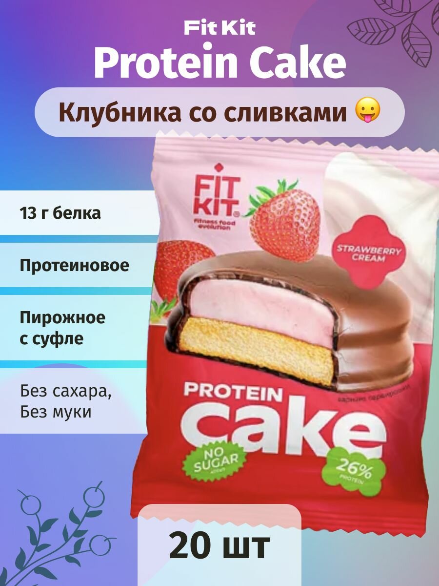 Fit Kit Protein Cake Протеиновое печенье суфле, 50 г, 20 шт