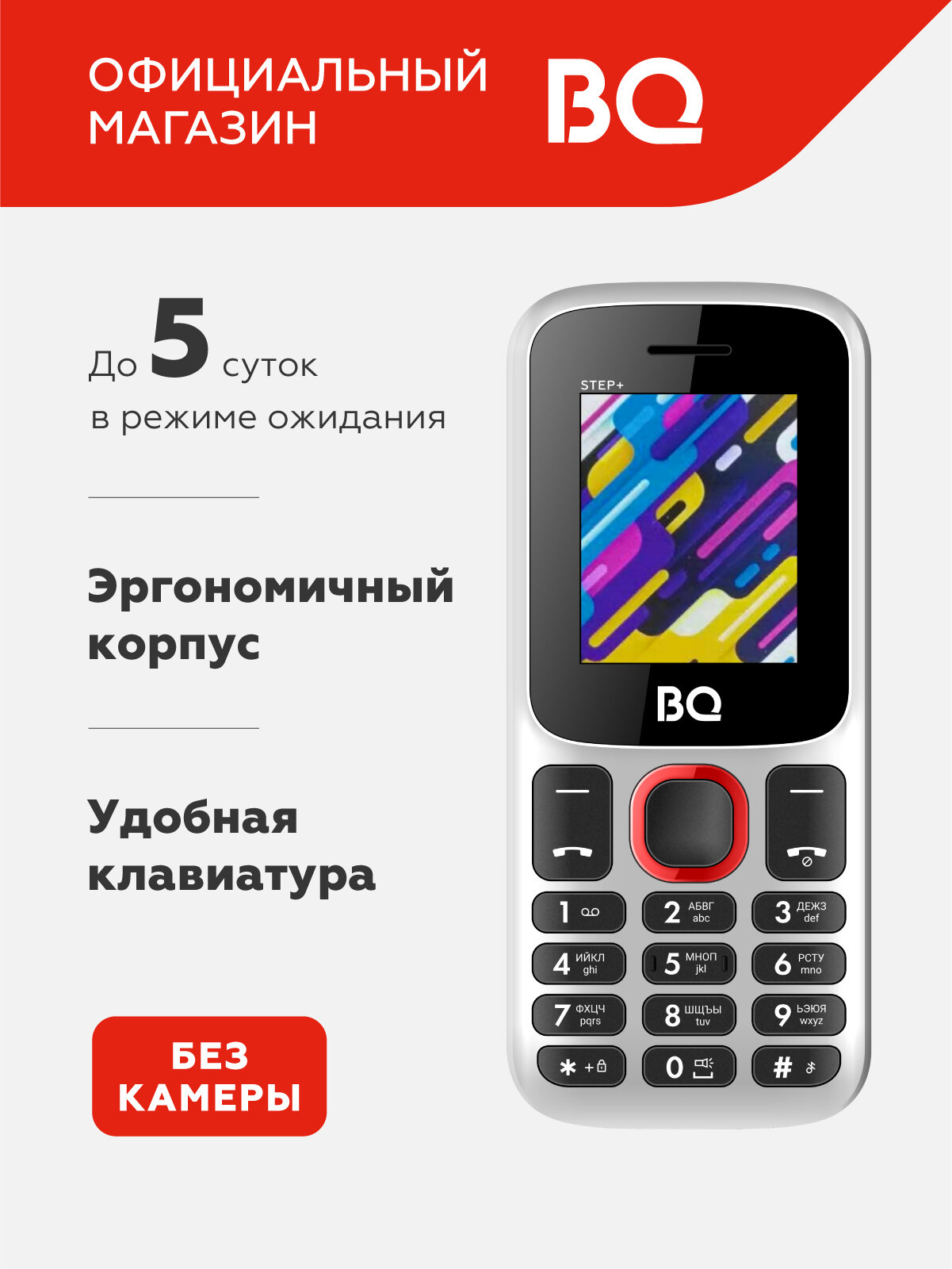 Кнопочный мобильный телефон с 2-мя СИМ-картами BQ 1848 Step+ White+Red / Без камеры