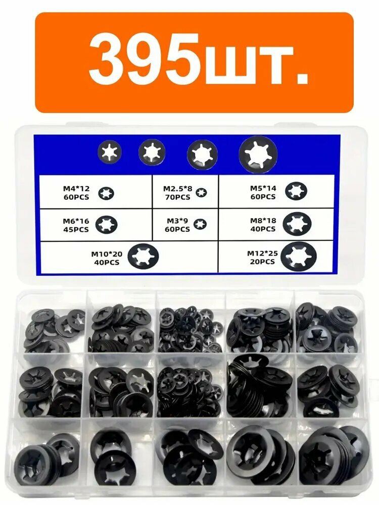 395шт Зубчатые стопорные шайбы starlock (8 размеров), из прочного сплава, черное оксидное покрытие