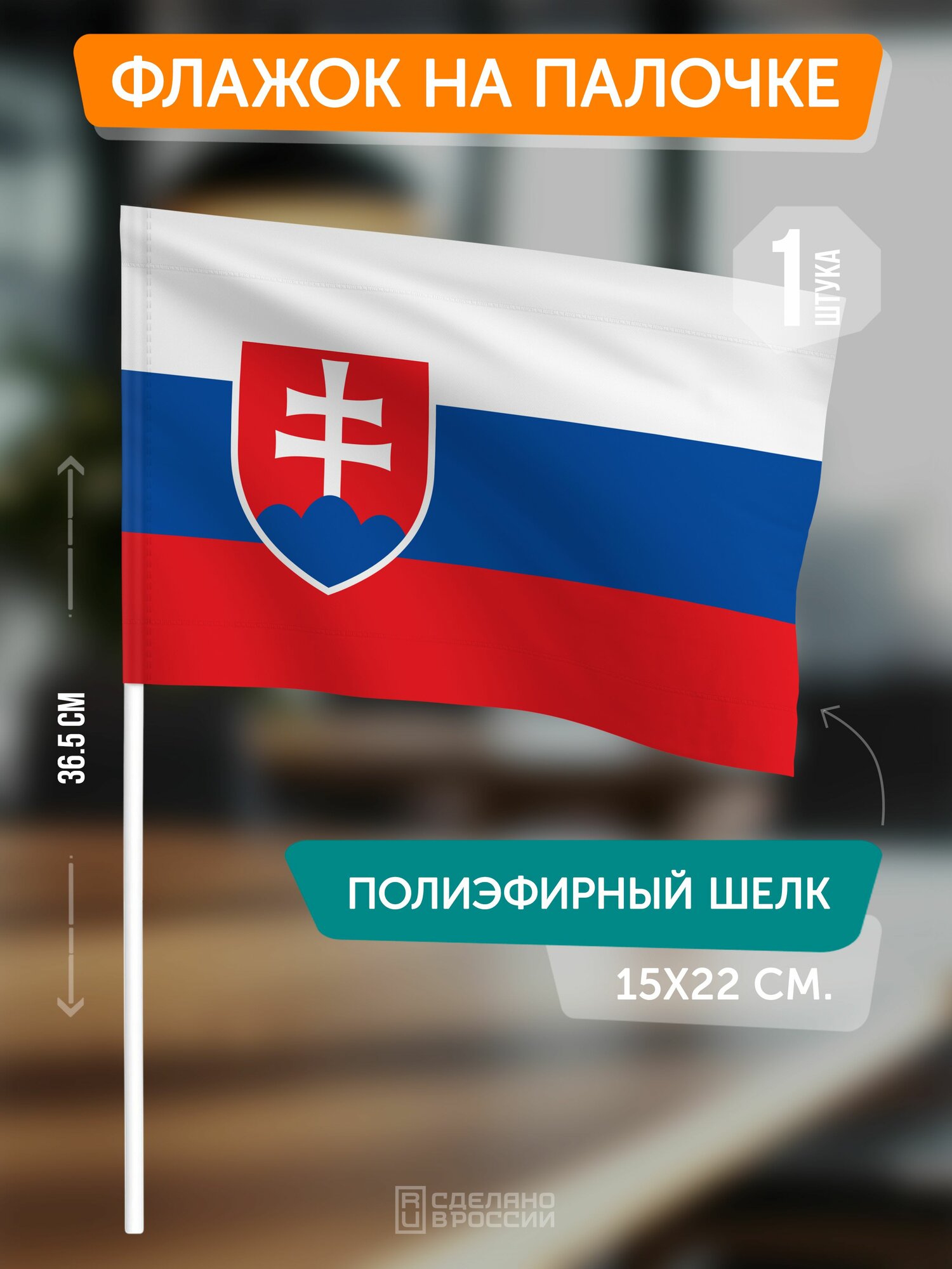 Флаг Словакии на палочке