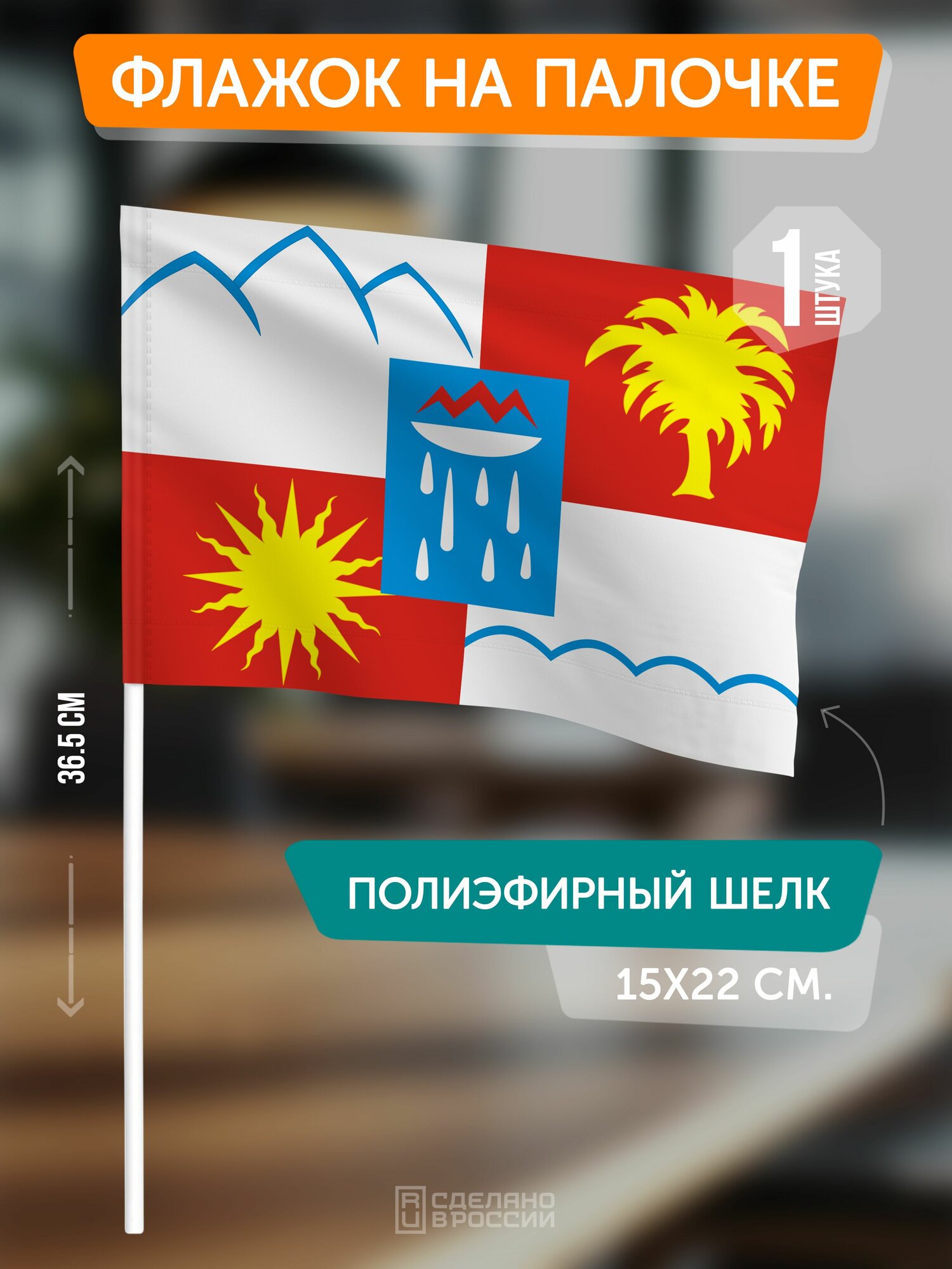 Флаг Сочи на палочке