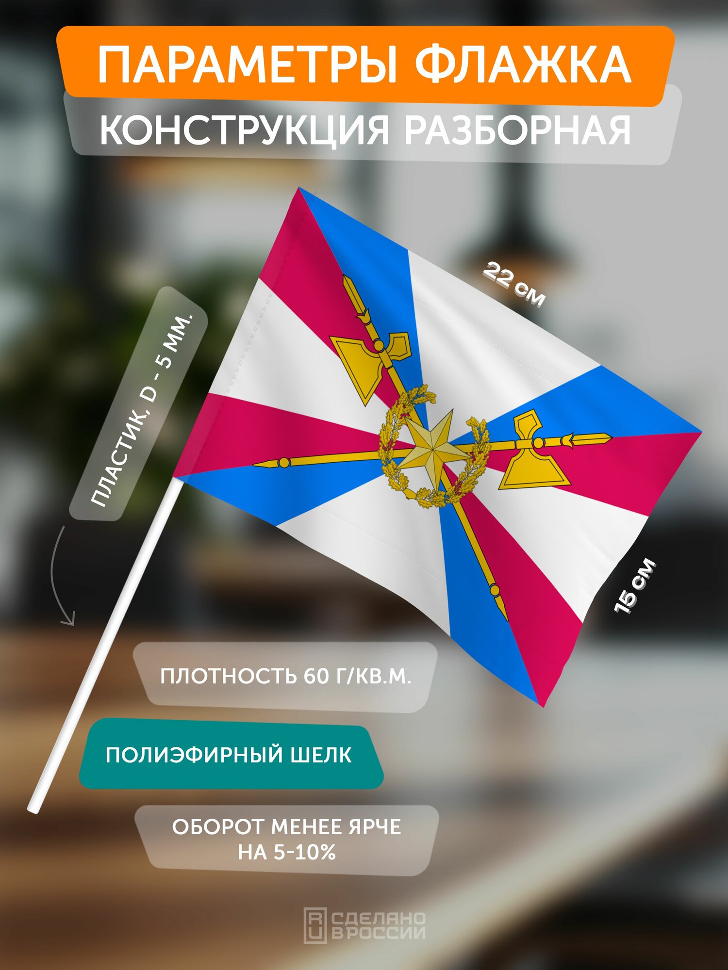 Флаг Тыла ВС РФ на палочке — фото 1