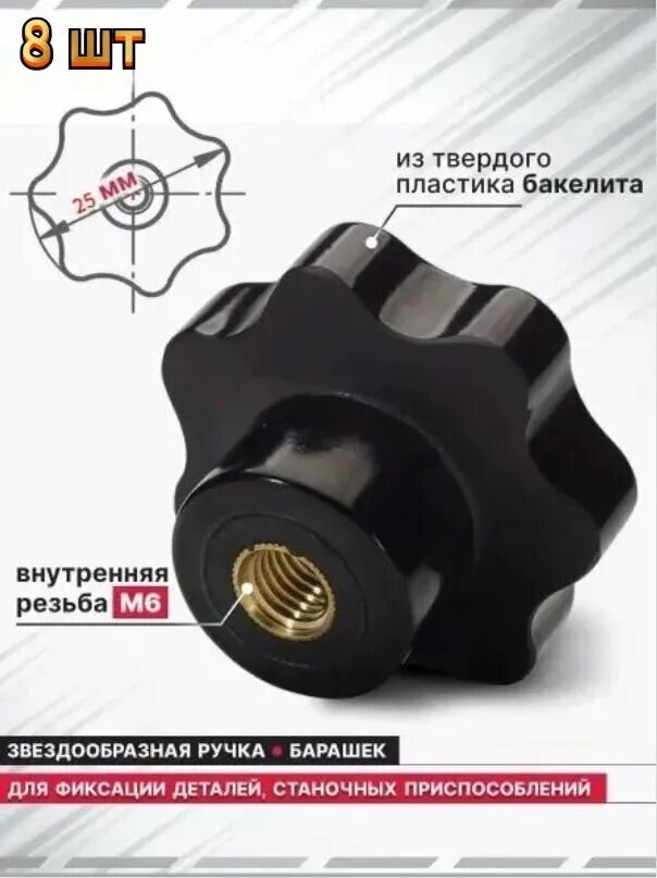 Гайка Барашковая M6, 8 шт, 46 г