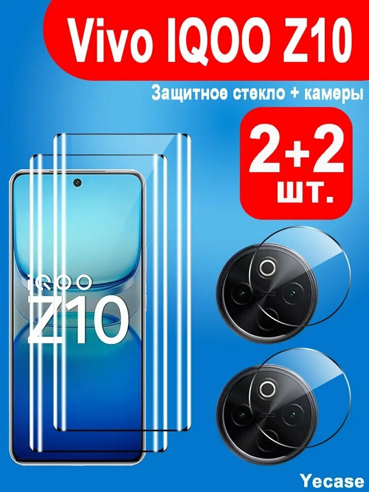 Защитное стекло Vivo IQOO Z10 (Виво айкью з10) 2+2 шт. (экран+камера) - Противоударное, антицарапины, без рамок + 9H твердость и защита от отпечатков