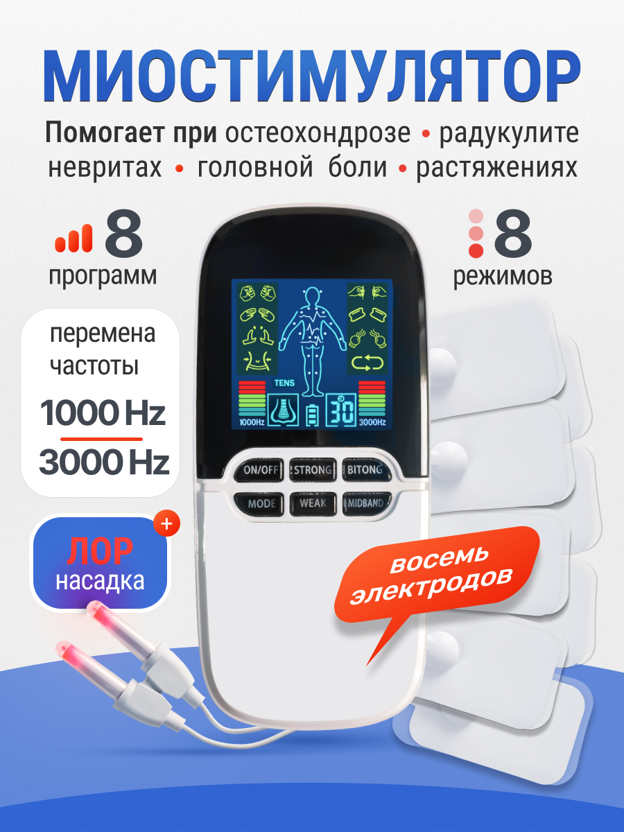 Миостимулятор домашний с ЛОР насадкой, 8 электродами и регулировкой частоты