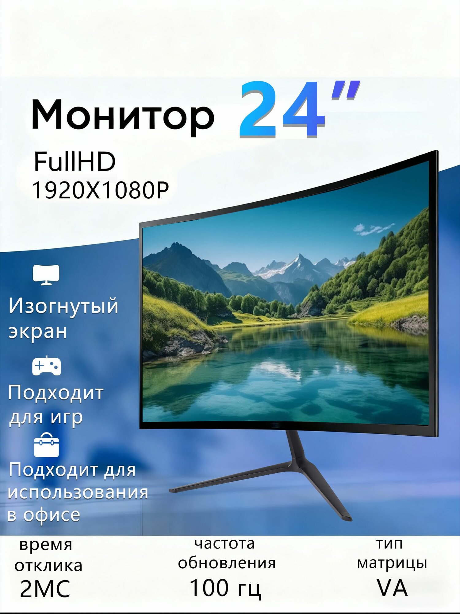 24-дюймовый изогнутый монитор, VA, 100 Гц, 1920x1080, черный