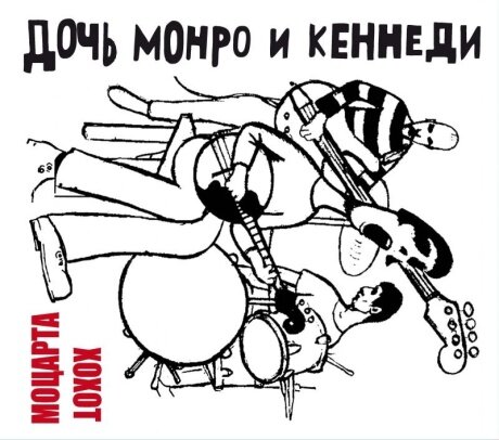Дочь монро И кеннеди Хохот Моцарта (Компакт-диск)