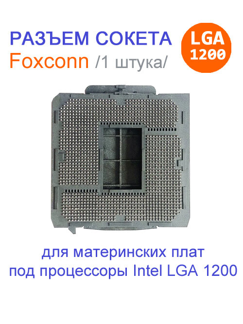 Разъем сокета Socket LGA 1200 под BGA пайку под процессоры Intel LGA1200/Foxconn/