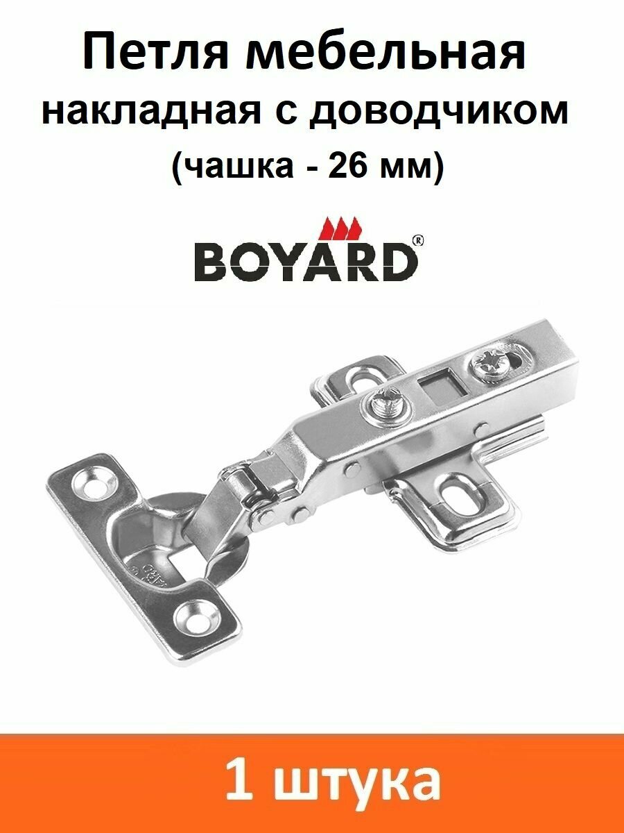 Петля мебельная Boyard mini накладная с доводчиком чашка 26 мм - 1 шт