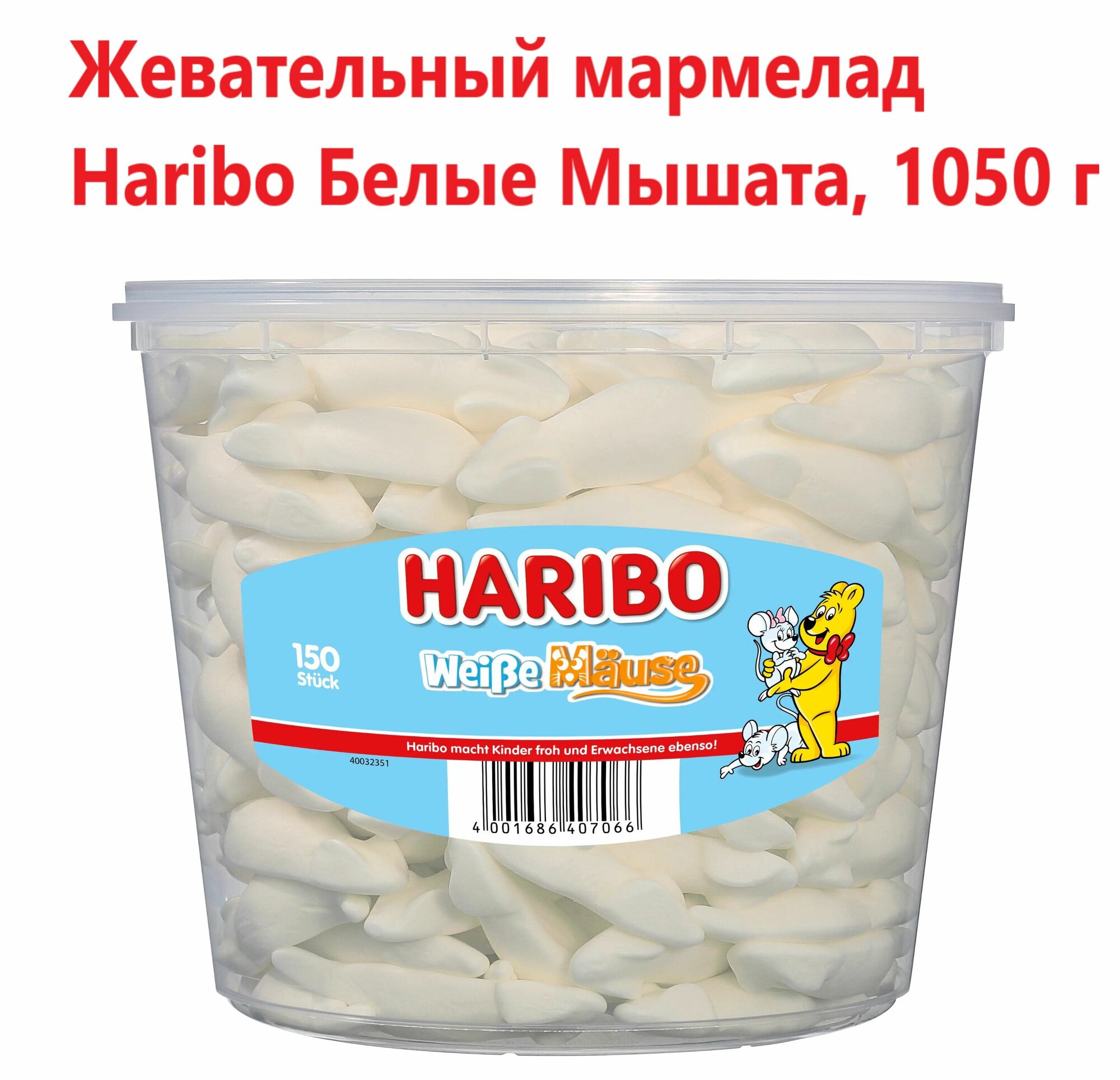Жевательный мармелад Haribo Weie Muse Белые Мышата, 1050 г