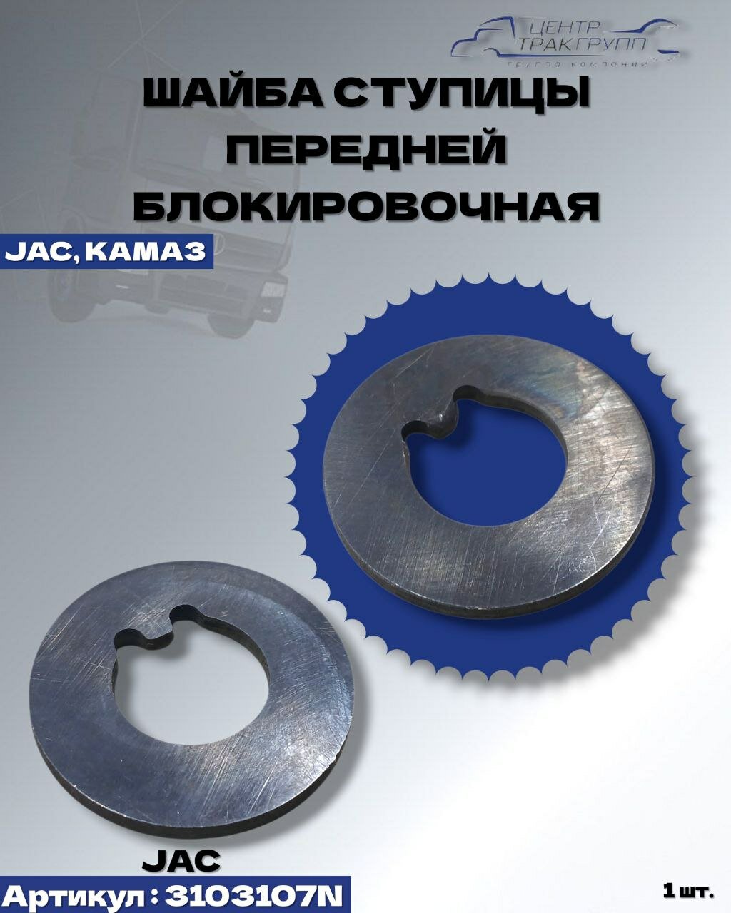 Шайба JAC N56, N75, N80, N90 КАМАЗ Компас-5/9 ступицы передней блокировочная