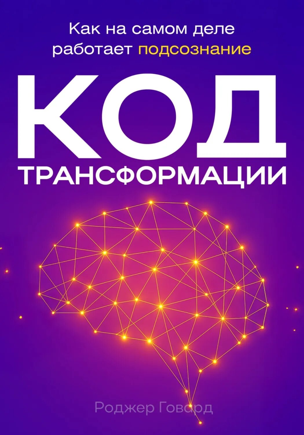Код трансформации [Цифровая книга]