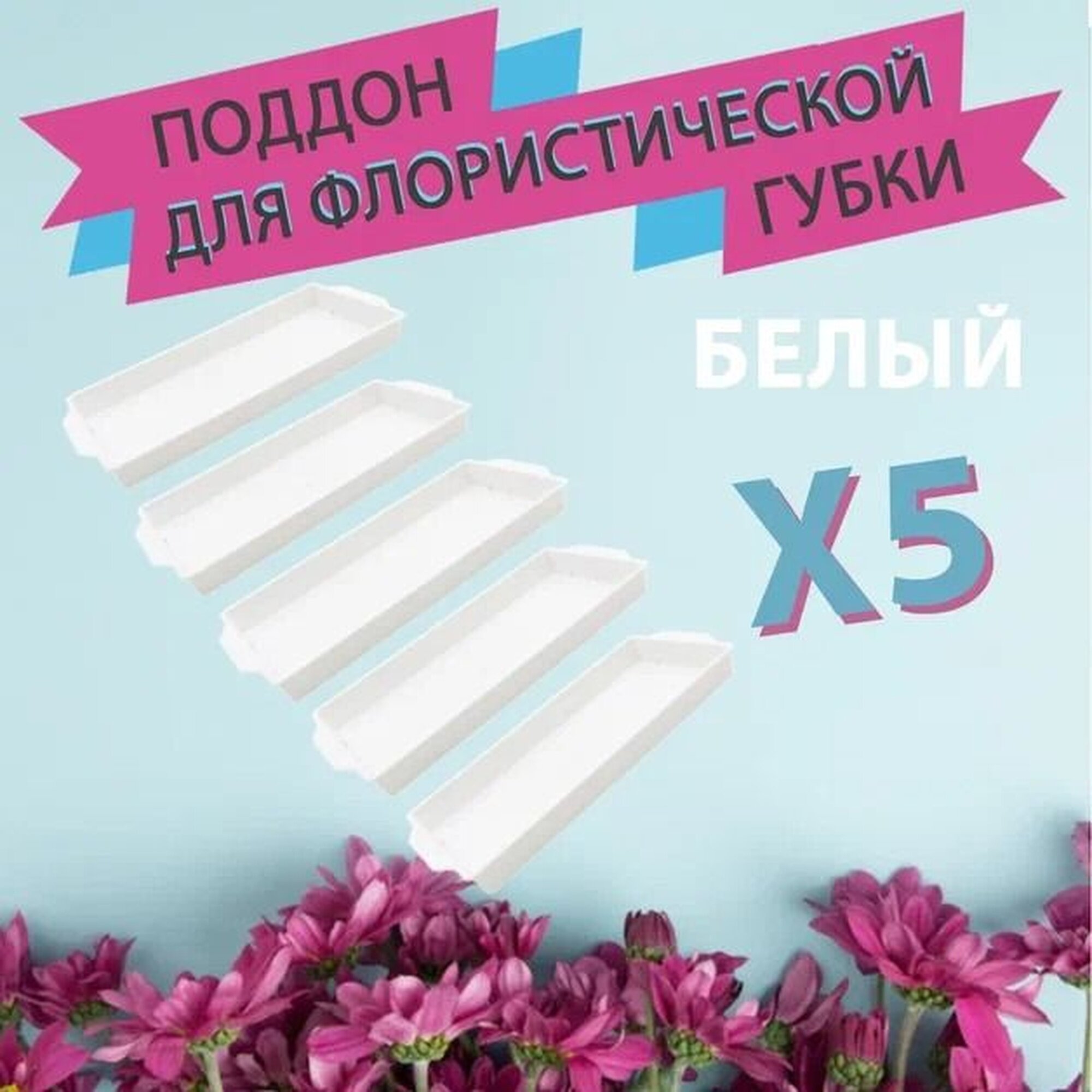 Поддон для флористической губки Оазис пены кирпич белый комплект 5 шт, 26 х 12,5 х 2,5 см