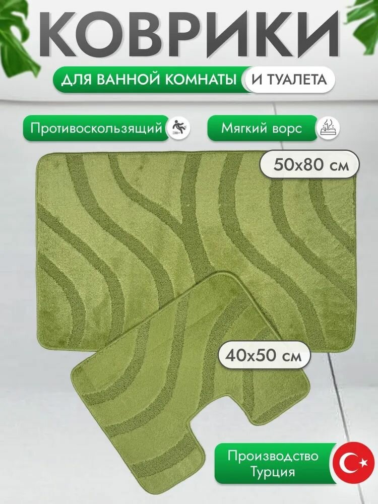 Набор ковриков MAXIMUS SYMPHONY , 2510 GREEN 50*80 40*50