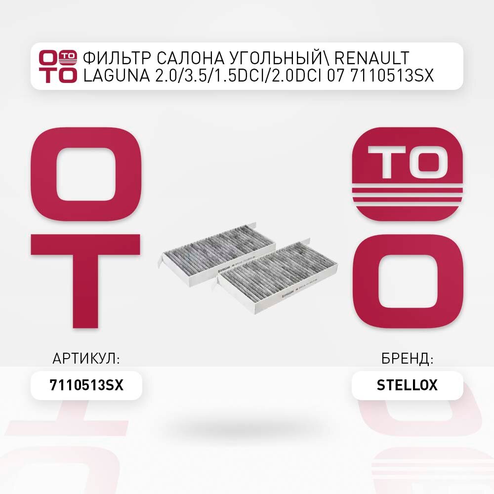 Фильтр салона угольный \ Renault ( Ренаут / Рено ) ( Ренаут / Рено ) Laguna ( Лагуна ) ( Лагуна ) 2.0 / 3.5 / 1.5DCi / 2.0DCi 07 STELLOX 7110513SX, 7110513_SX, 71-10513-SX
