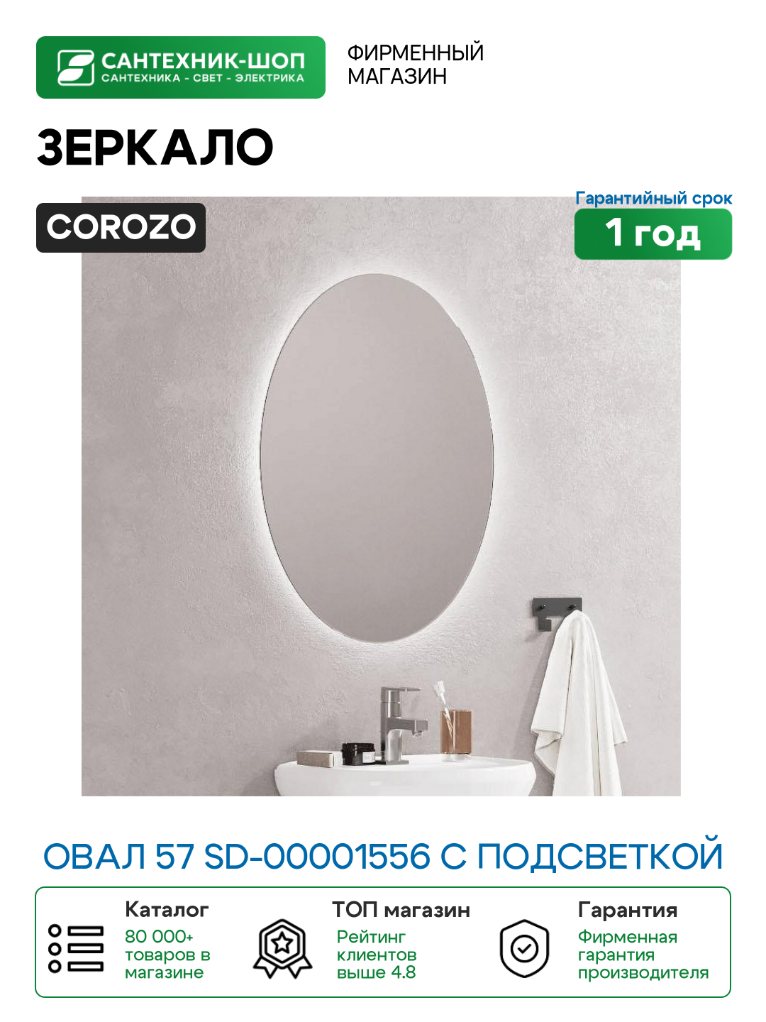 Зеркало Corozo Овал 57 SD-00001556 с подсветкой с механическийм выключателем