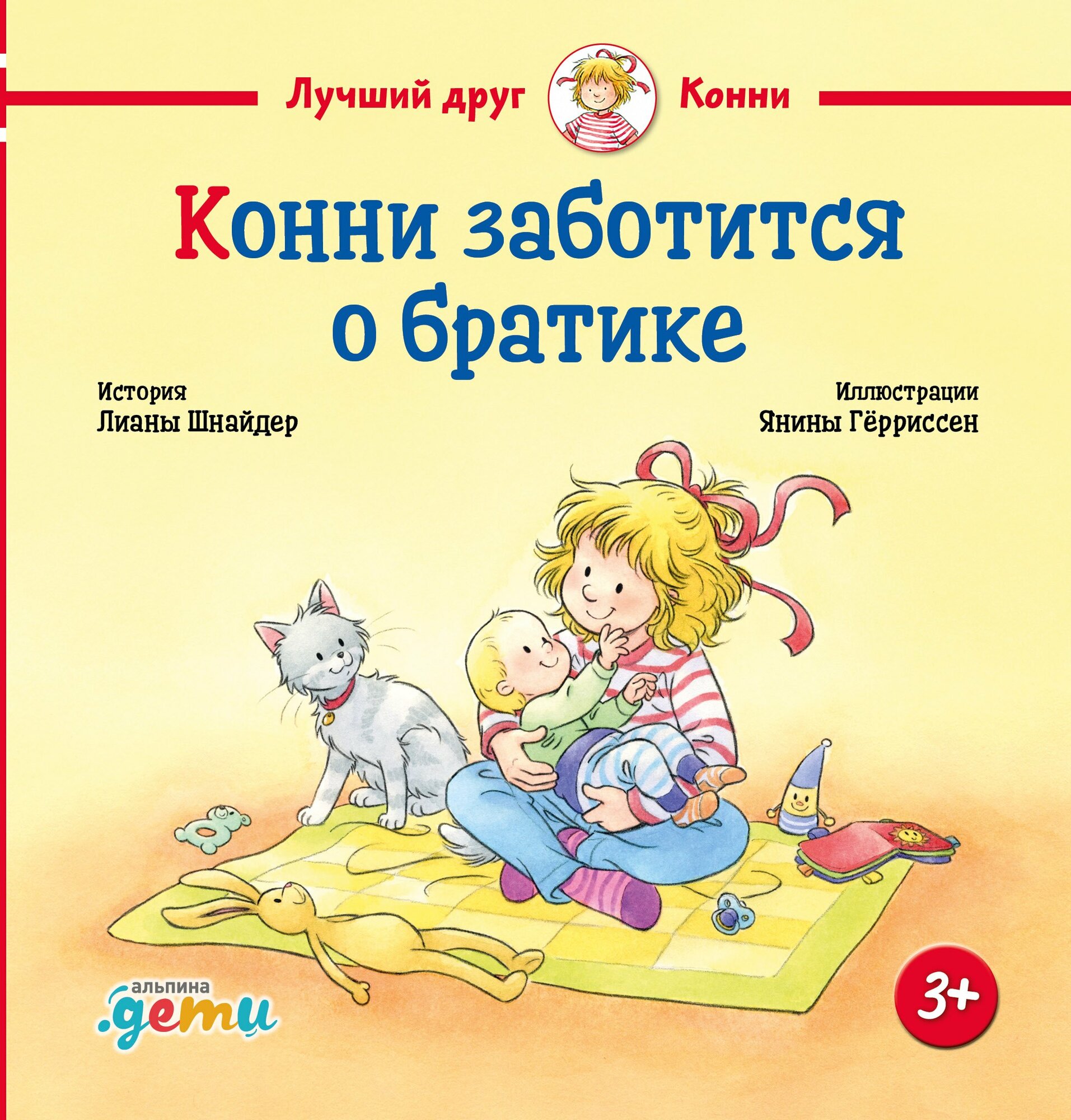 Книга: "Конни заботится о братике" от Шнайдер Л, русский язык, Повести и рассказы для детей
