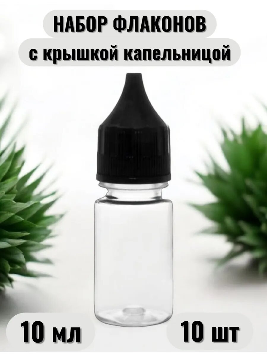 Флаконы, ПЭТ-пластик, 10 мл, с капельницей, герметичная крышка, 10 штук