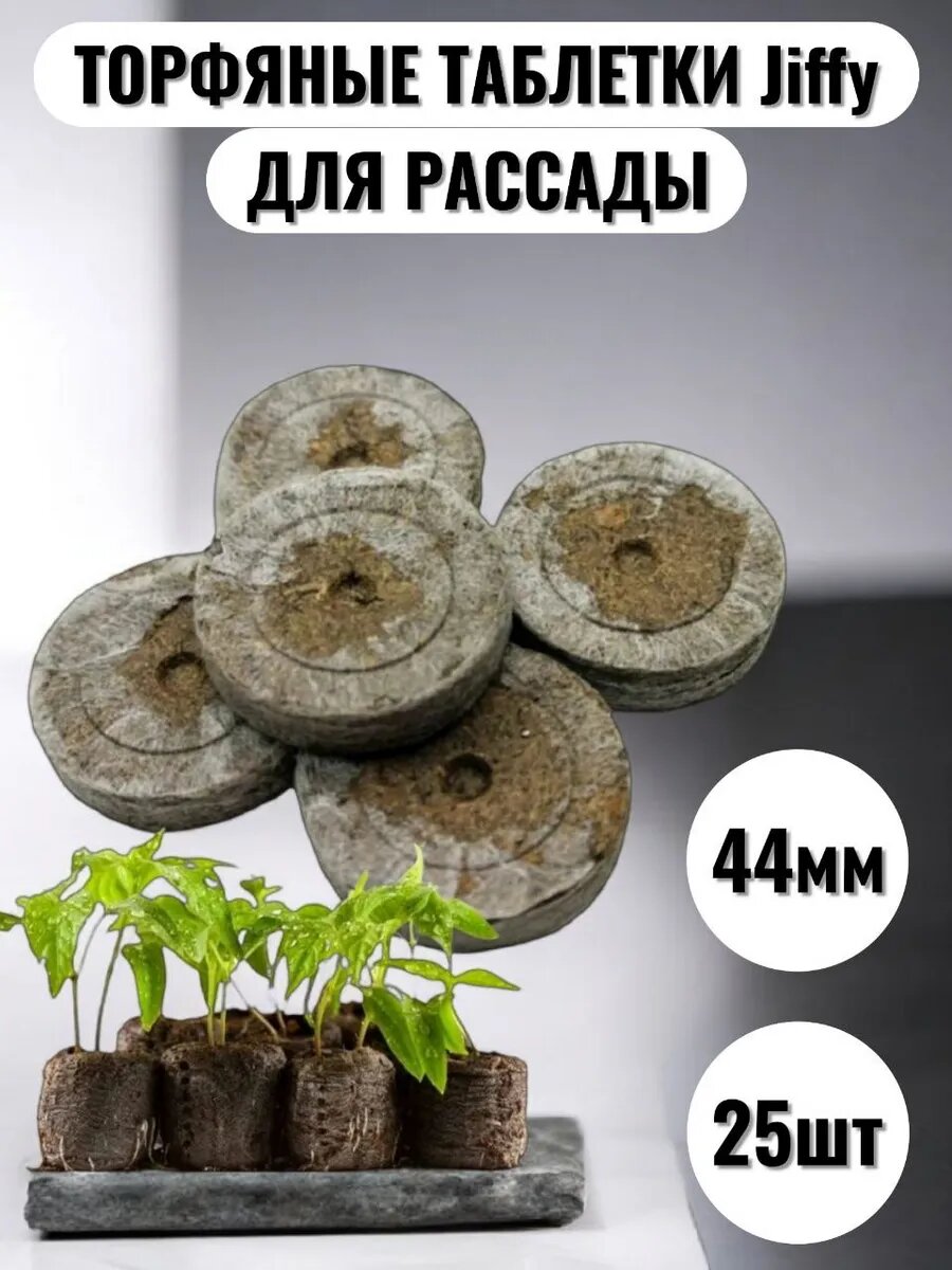 Торфяные таблетки Джиффи(Jiffy) для рассады, укоренения 44мм, 25шт.