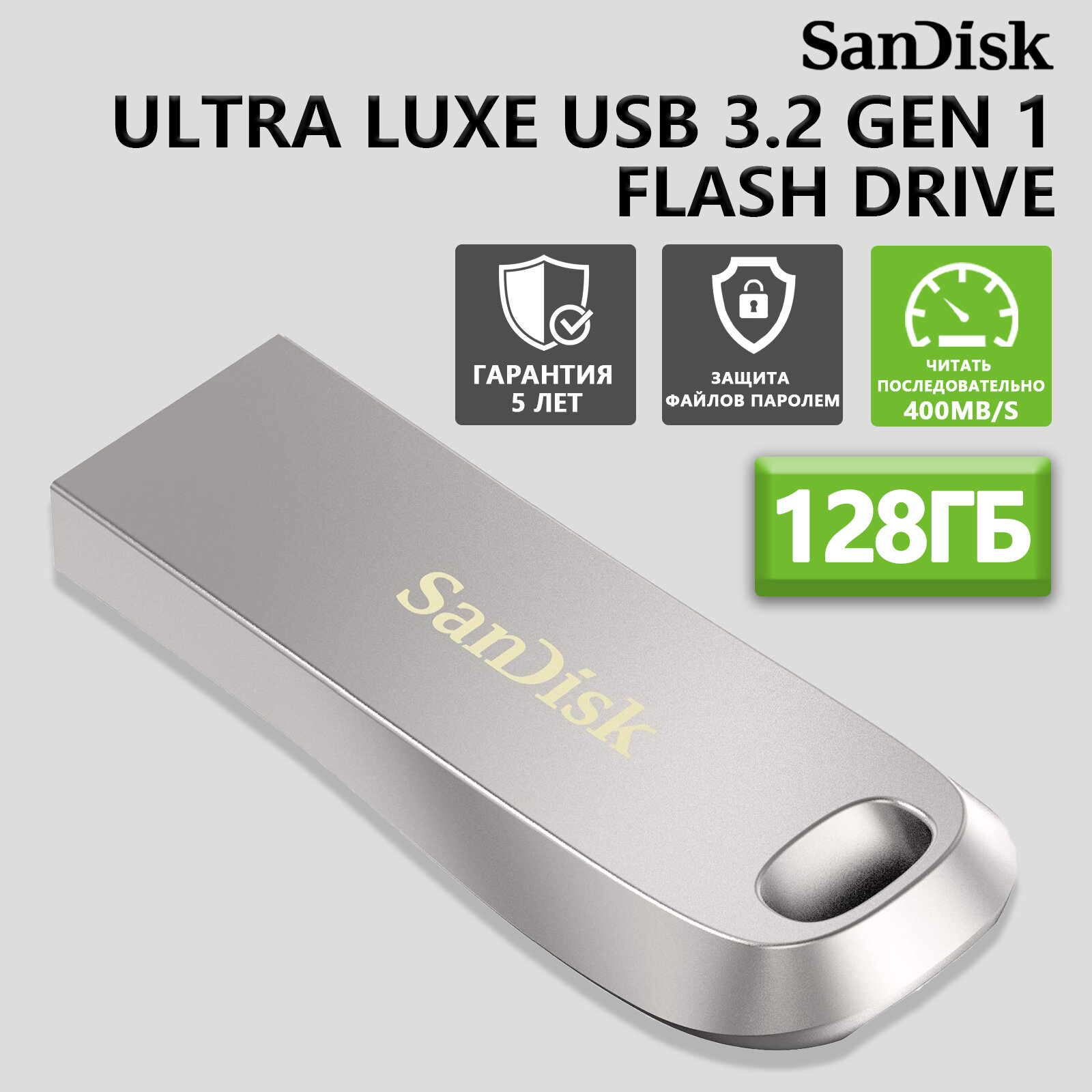 Флеш-накопитель SanDisk CZ74 Ultra Luxe USB 3.2 Gen 1, металлический, 400 МБ/с, 128 ГБ