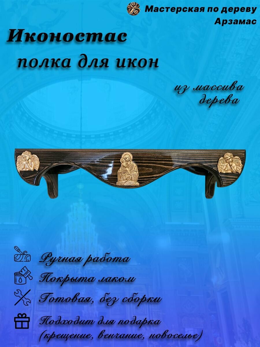 Полка для икон, готовая, резная, с лаком.