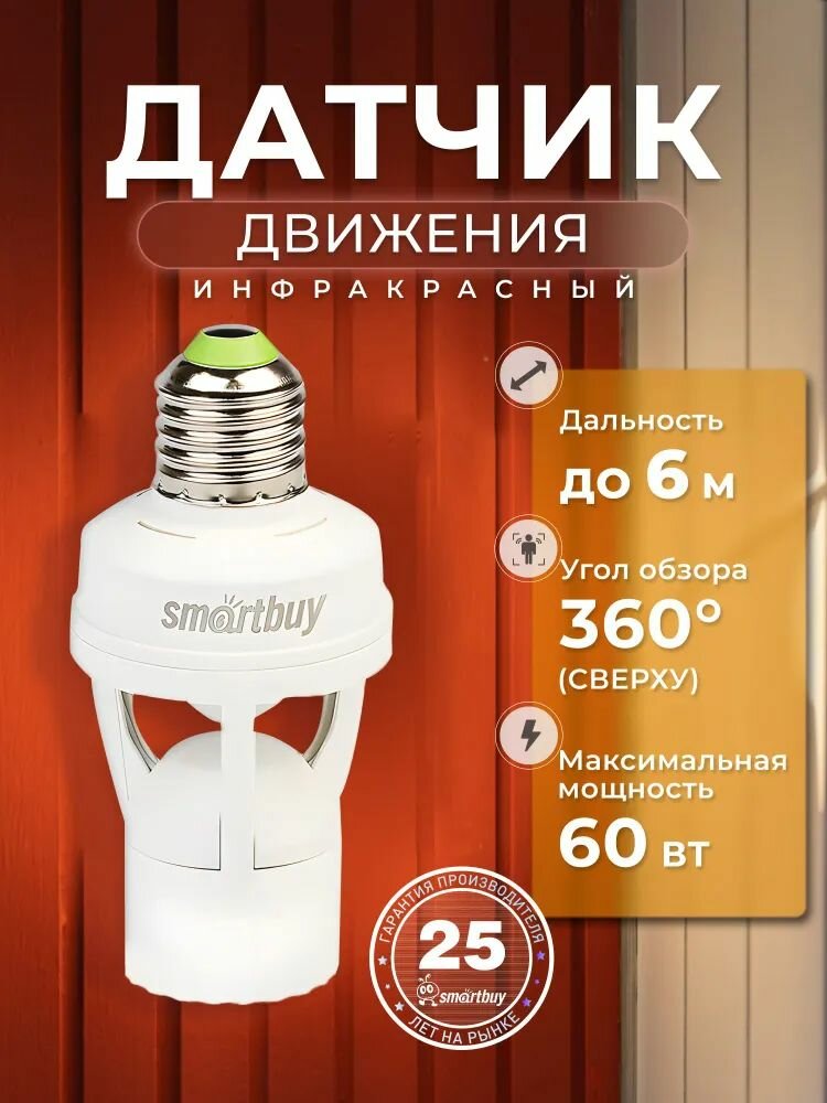 Инфракрасный датчик движения Smartbuy, разъем e27, 60 Вт, до 6 м, IP20 (SBL-MS-010), 3 шт.