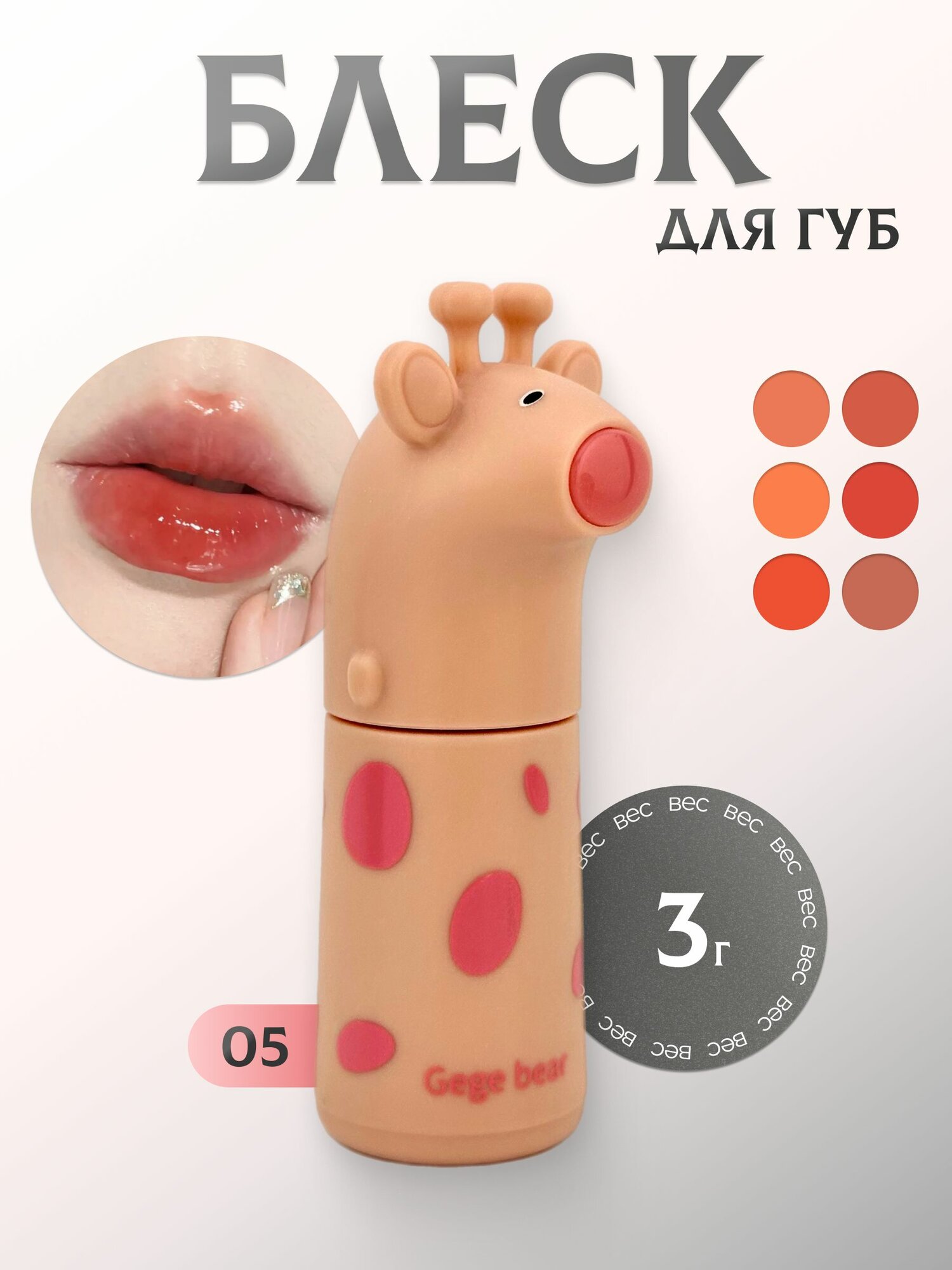 Блеск для губ GEGE BEAR Giraffe Lip Gloss