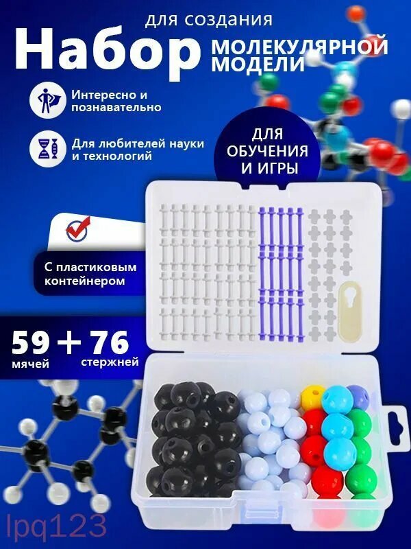 Набор для создания молекулярной модели/структуры, Молекулярная органическая неорганическая структура комплект 136 шт