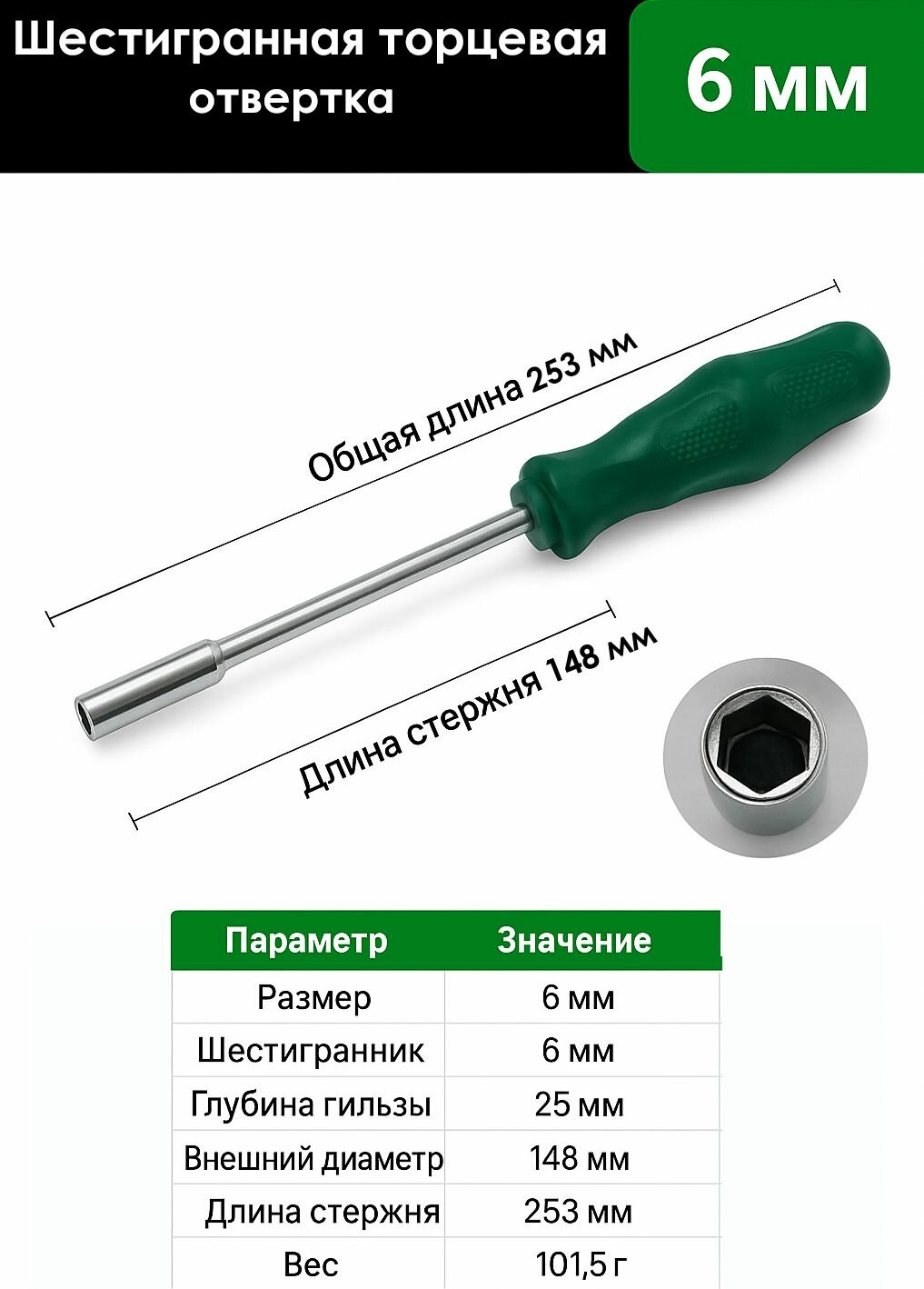 Шестигранная торцевая отвертка 6 мм