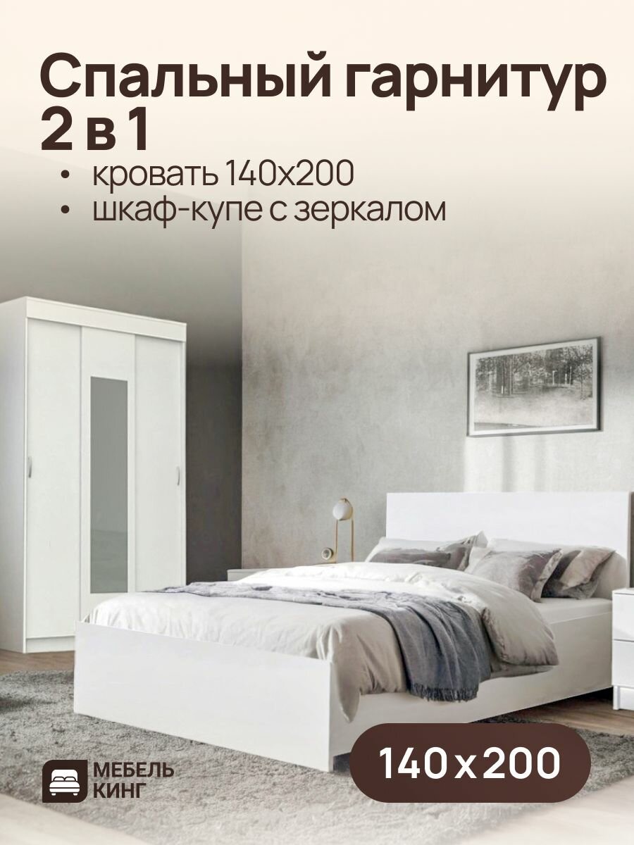 Комплект кровать Амелина 140х200 см + шкаф-купе Бостон с зеркалом белый 130х202х50 см