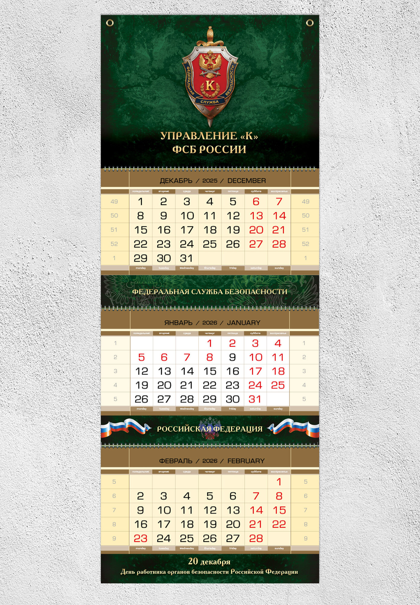 Календарь Управление "К" ФСБ РФ 2026 год