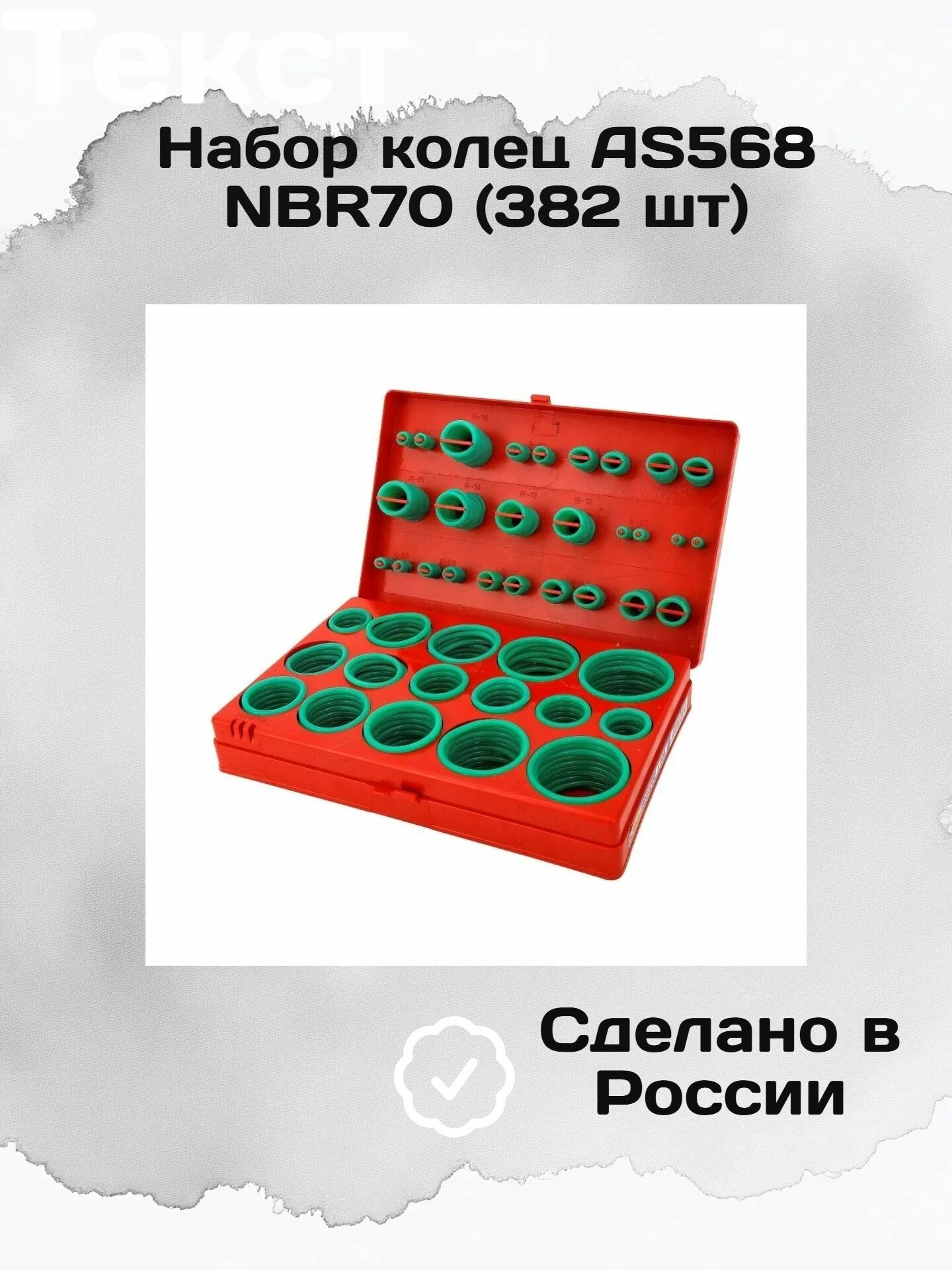 Набор колец AS568 NBR70 (382 шт)
