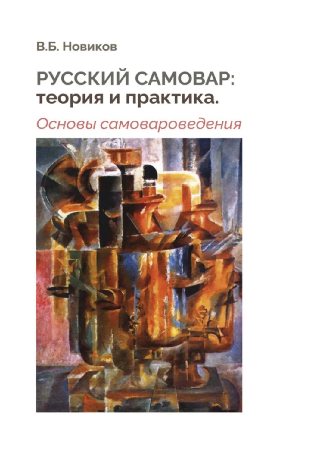 Русский самовар: теория и практика. Основы самовароведения [Цифровая книга]