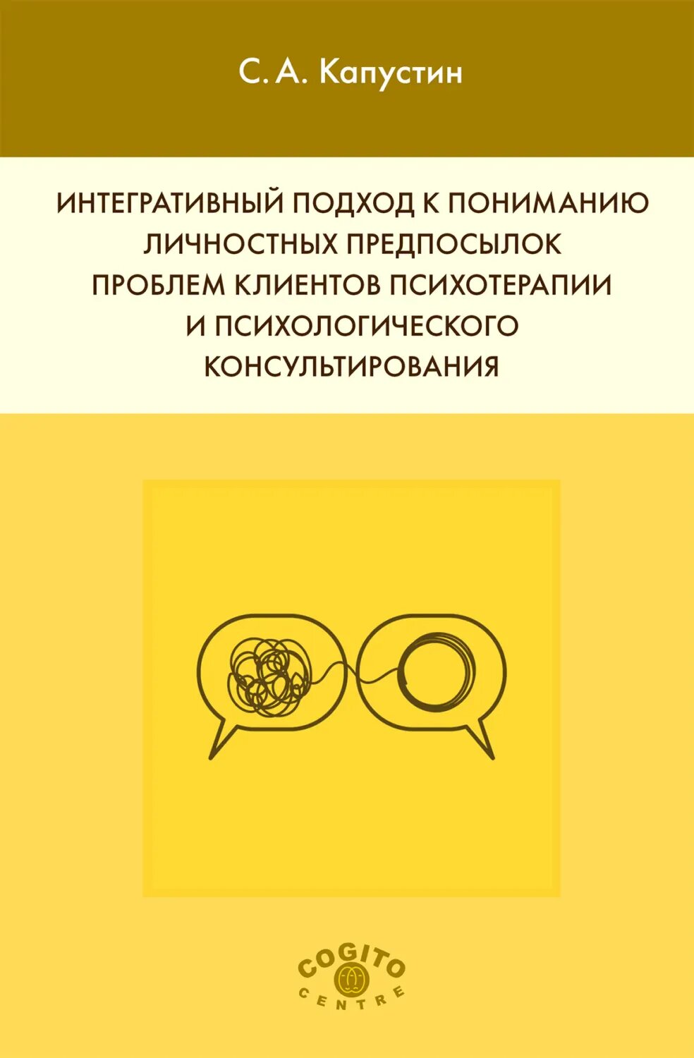 Интегративный подход к пониманию личностных предпосылок проблем клиентов психотерапии и психологического консультирования [Цифровая книга]