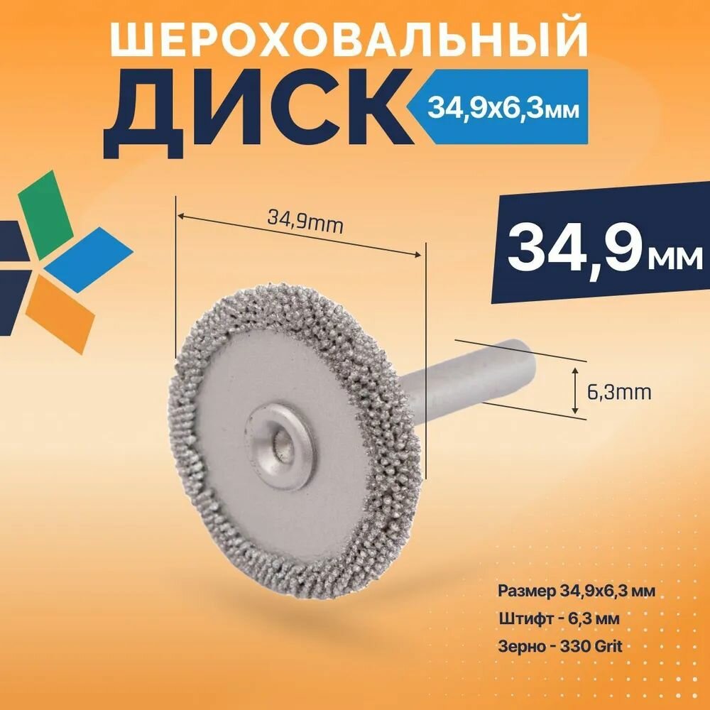 Диск шероховальный (фреза) 35мм штифт 6,3мм 330 Grit