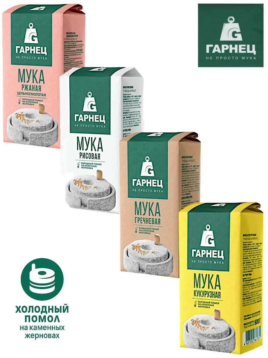 Гарнец. Мука ржаная, кукурузная, рисовая, гречневая (набор) 500 г *4 штуки