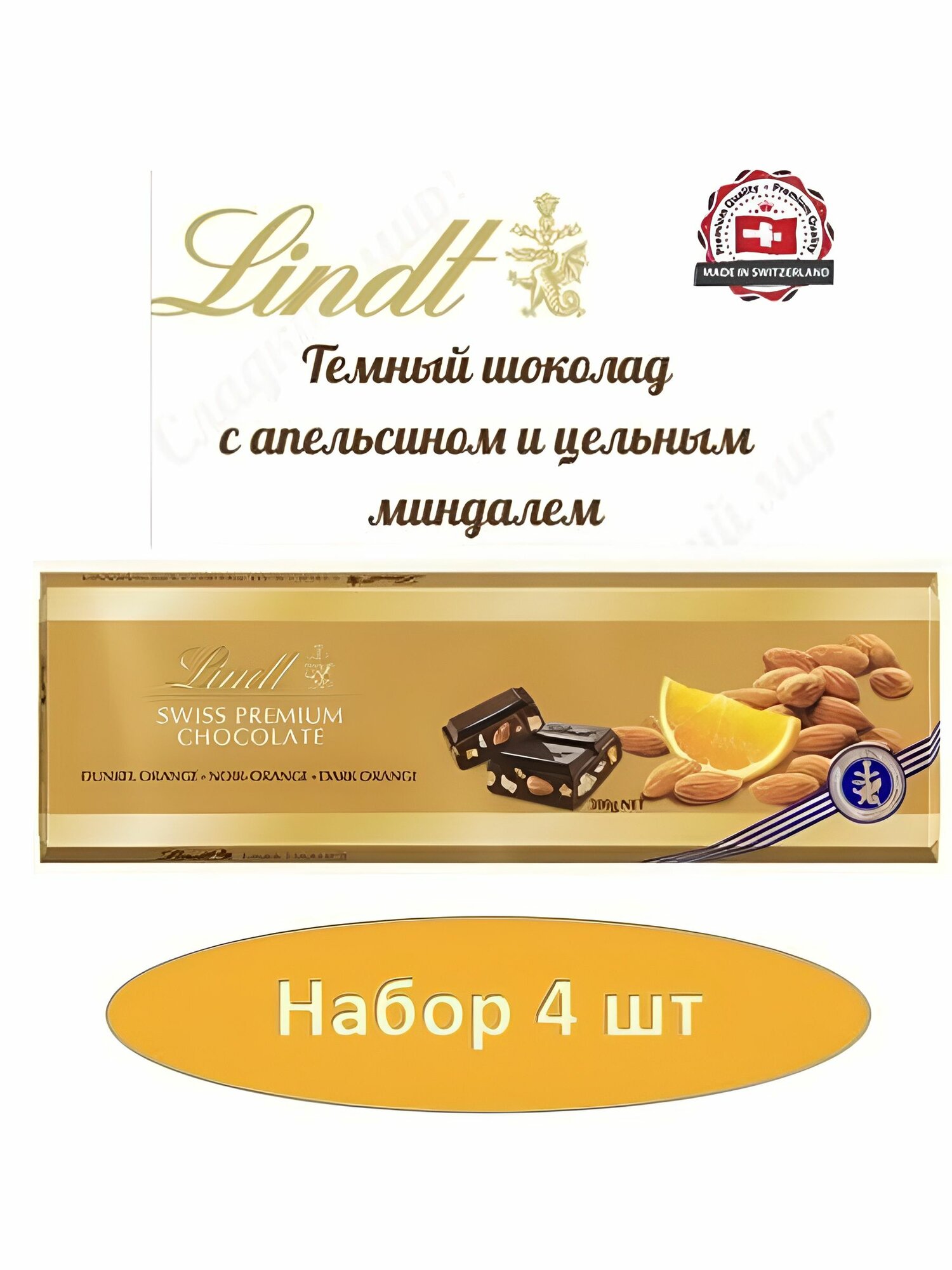 Шоколад темный LINDT GOLD с апельсином и цельным миндалем 300г. 4 шт.