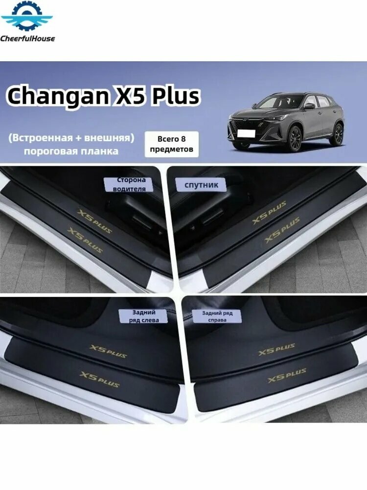 2024-2025 Changan X5PLUS Защитный коврик для порога автомобиля из натуральной кожи, changan x5 plus Автозапчасти.