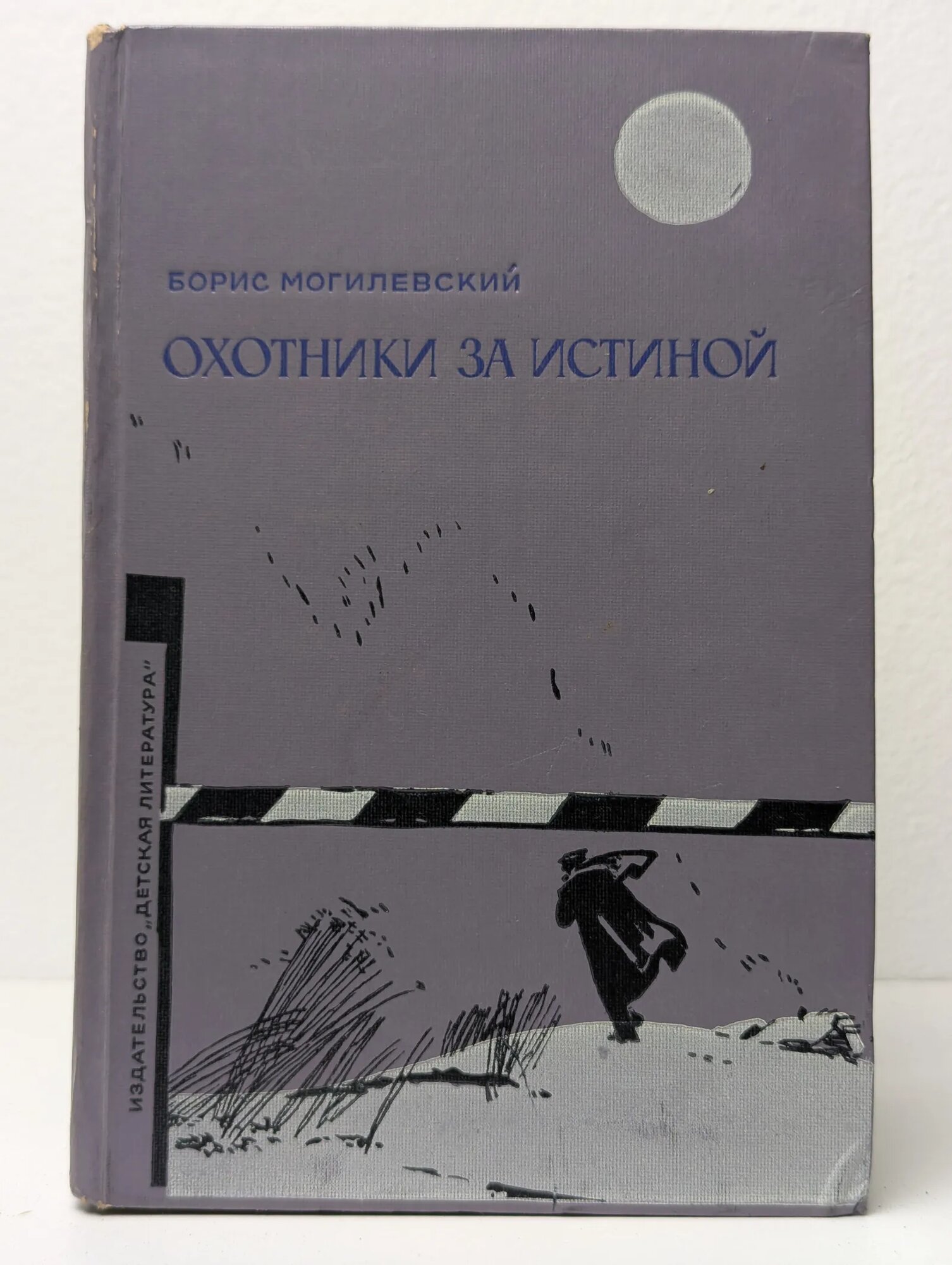 Охотники за истиной Могилевский Борис Львович 1968